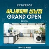 삼성 디지털프라자 하나로마트 성남점 그랜드 오픈 2023년 가전 구매 혜택 안내 네이버 블로그